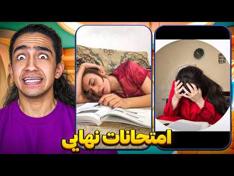 امتحانات نهایی امسال چجوریه؟😐😂