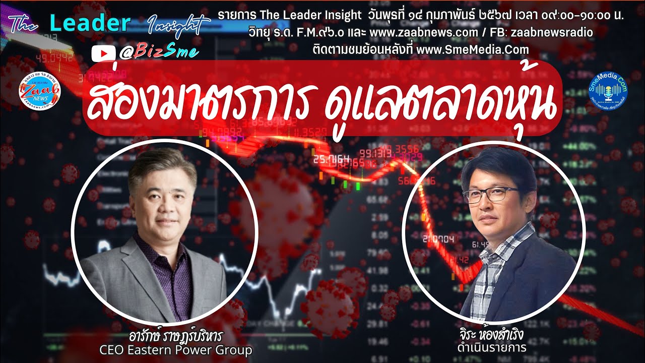 ส่องมาตรการดูแลตลาดหุ้นไทยโดย อารักษ์ ราษฎร์บริหาร CEO Eastern Power ...