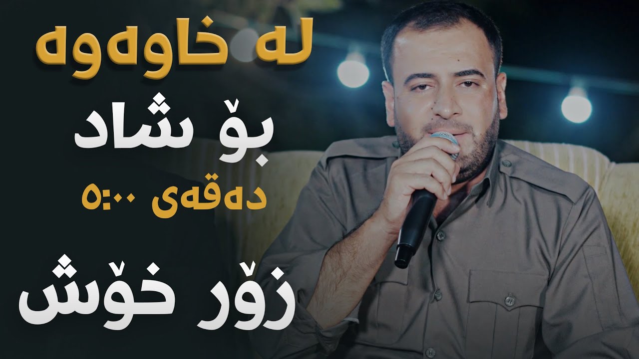 Mariwan Sarawi (La Xawawa Bo Shad) Saliadi Gashtyar Xala Baxtyar - YouTube