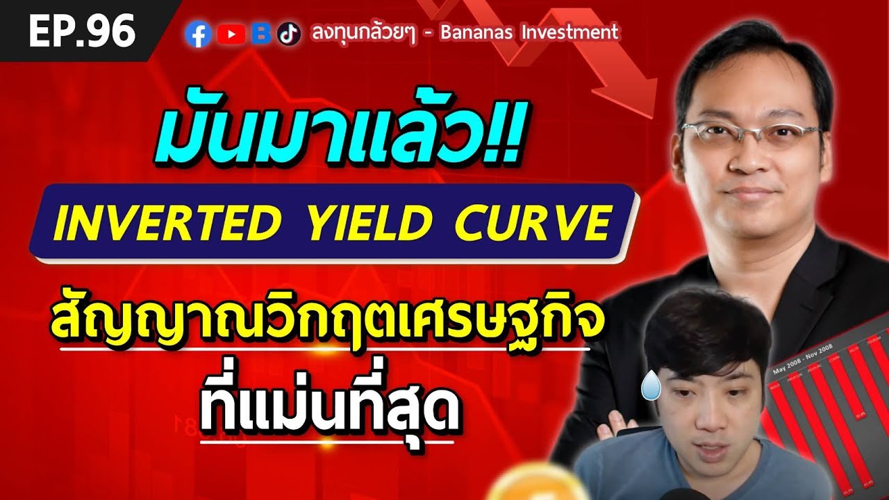 มันมาแล้ว!! Inverted Yield Curve สัญญาณวิกฤตเศรษฐกิจที่แม่นที่สุด เอาไง ...