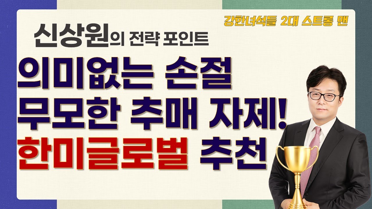 2500이 깨졌다 투심 개선이 필요한 때 오후장전략 신상원전문가 한미글로벌 전략포인트머니플로우11 전략포인트