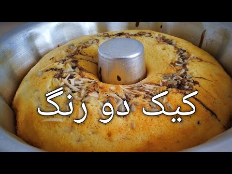 کیک دو رنگ/two color_cake - YouTube