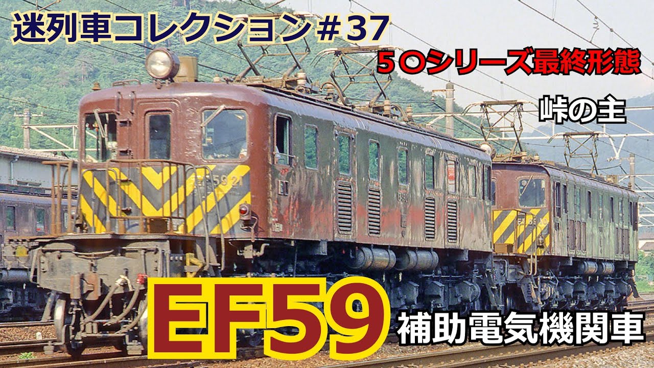 「迷列車コレクション＃37」戦後生まれの戦前製機関車？峠の主？EF59のお話「迷列車で行こう＃37」 - YouTube