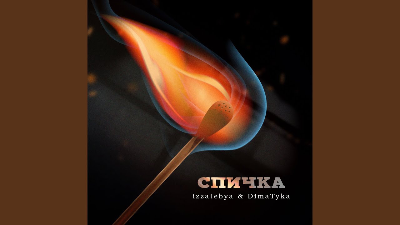 Спичка - YouTube