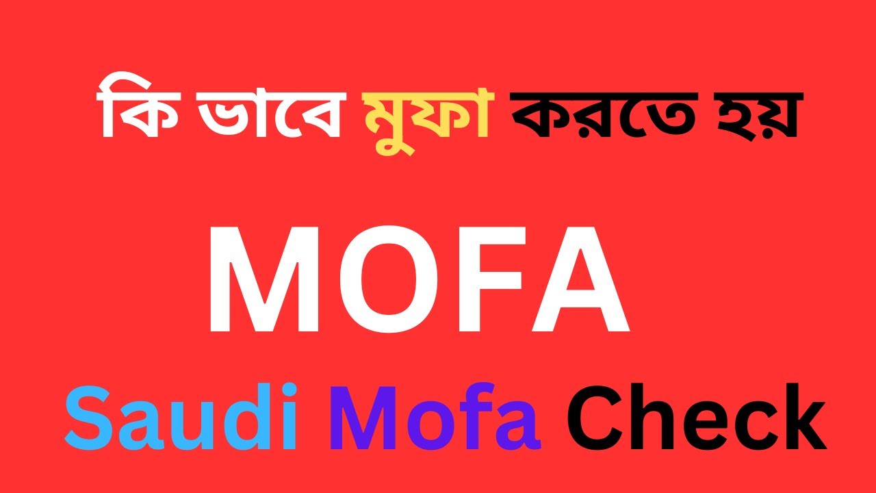 Mofa || মুফা , Saudi Mofa Entry || How to make a Mofa|| সৌদি মুফা চেক ...