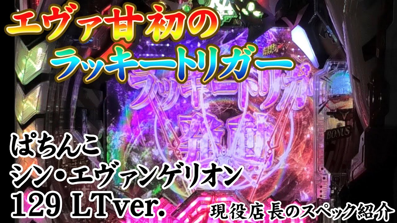 【ぱちんこ シン・エヴァンゲリオン129 LT ver. 】（ビスティ） ダウニー澤が徹底解剖！ - YouTube