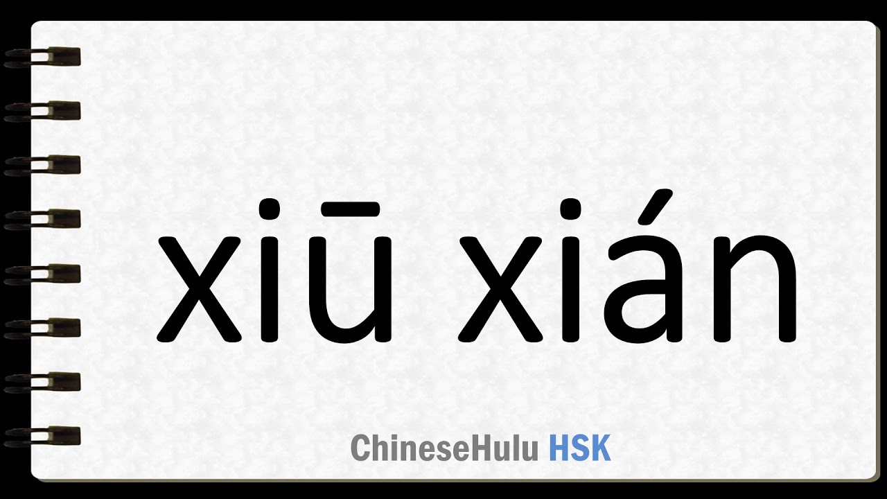 How To Say Leisure In HSK Chinese 3 YouTube how-to-say-leisure-in-hsk-chinese-3-youtube