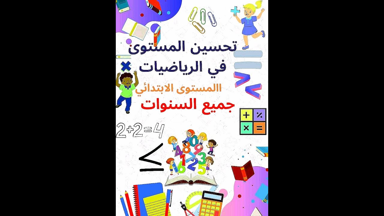 الرياضيات عملية الضرب بأسلوب بسيط لتلاميذ المستوى الرابع والخامس