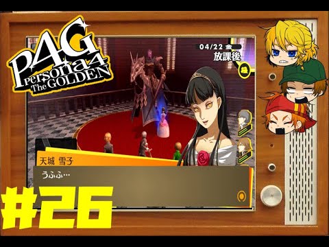 【P4G】やっと雪子姫とご対面！part26【悠々キャラバン】 - YouTube