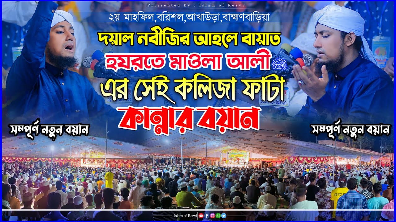 হযরত মাওলা আলী আঃ এর সেই কলিজা ফাটা কান্না ওয়াজ। তাহেরি ওয়াজ Taheri ...