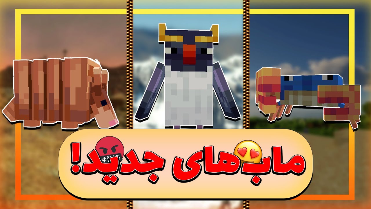 ماب های جدید ماینکرفت رو بهش اضافه کردم Youtube