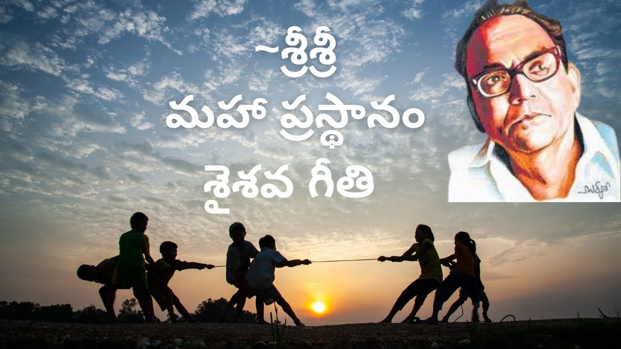 శ్రీ శ్రీ మహాప్రస్థానం | శైశవ గీతి | Sri Sri Mahaprasthanam | Shaishava ...