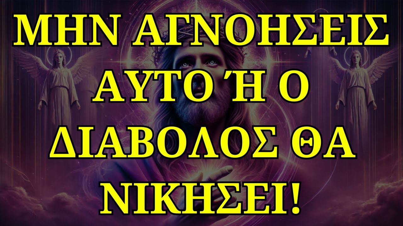 ⚠️ ΜΗΝ ΤΟ ΑΓΝΟΕΙΣ ΑΥΤΟ ΑΛΛΑ Ο ΔΙΑΒΟΛΟΣ ΘΑ ΝΙΚΗΣΕΙ! 😢 Ο ΘΕΟΣ ΕΧΕΙ ΕΝΑ ...