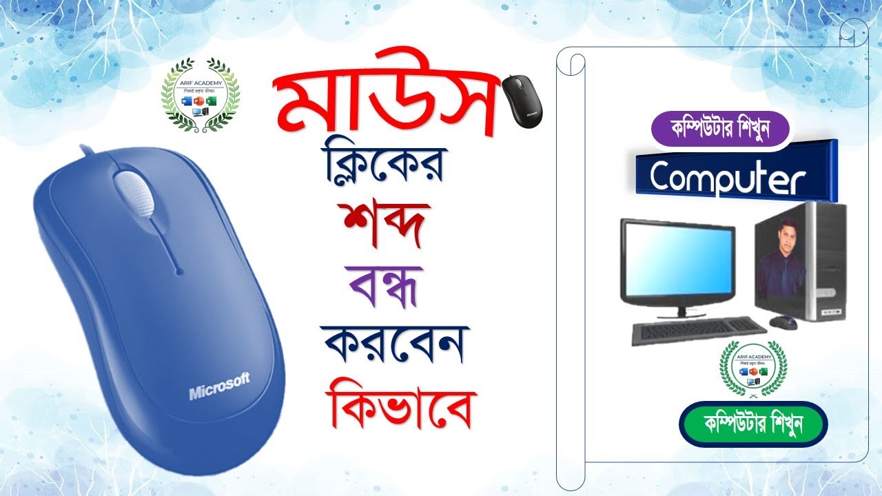 Mouse (মাউস) ক্লিকের শব্দ বন্ধ করবেন কিভাবে | How to turn off mouse ...