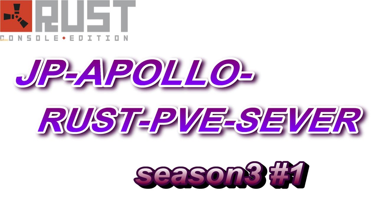 【RUST】JP-APOLLO-RUST-PVE-SEVER season3 #1 ワイプダッシュで成り上がり！ - YouTube
