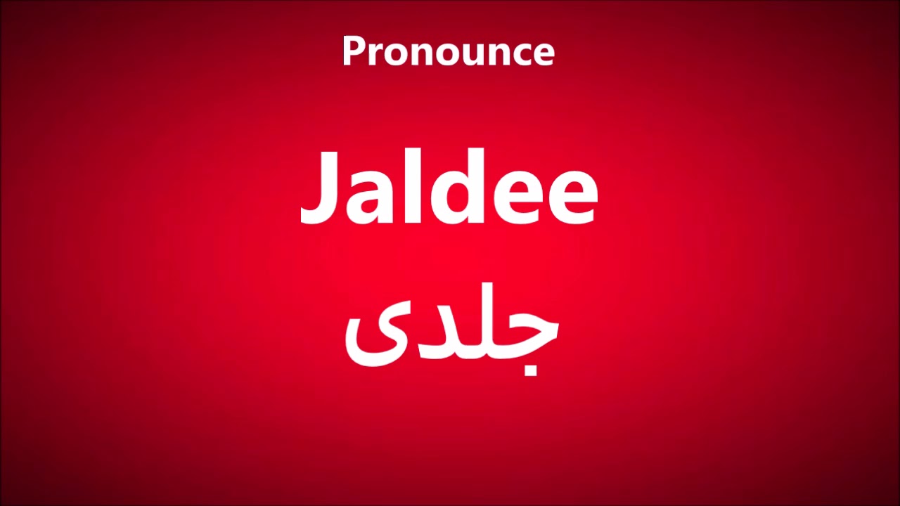Jaldee pronunciation in Urdu/Hindi | Pronounce Jaldi in Hindi/Urdu ...