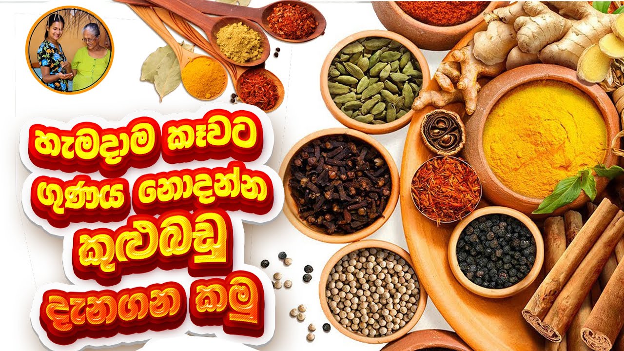 kulu badu wala guna danagamu | නොදැන කන කුළුබඩු දැනගන කමු | Aththammai ...