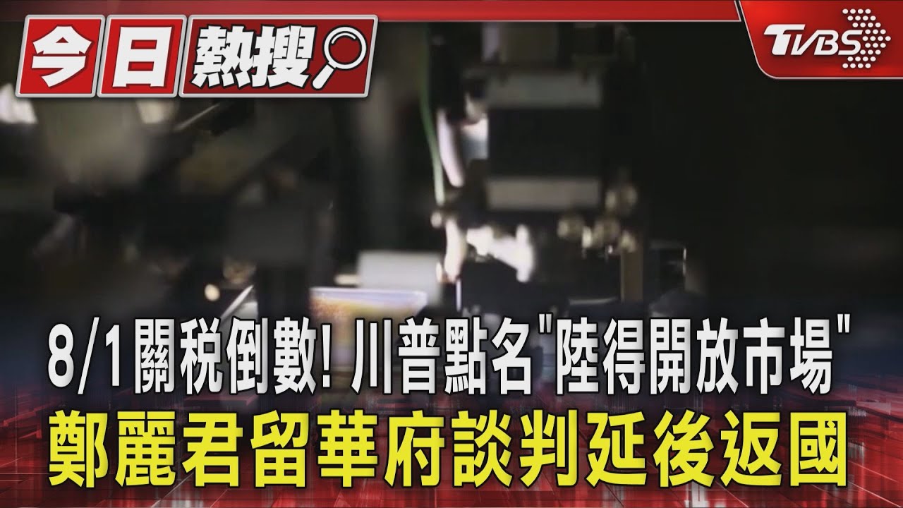 8/1關稅倒數! 川普點名「陸得開放市場」鄭麗君留華府談判延後返國｜TVBS新聞 @TVBSNEWS01│TVBS新聞網