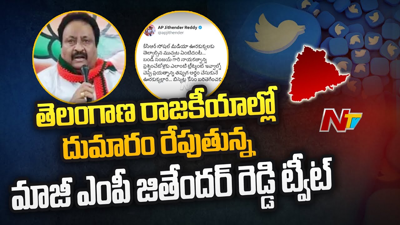 Ex MP Jithender Reddy's tweet causing stir in Telangana politics | Ntv ...