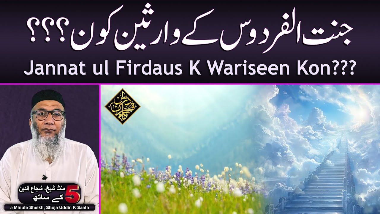 Jannat ul Firdaus K Wariseen Kon??? - Sheikh, Shuja uddin - YouTube