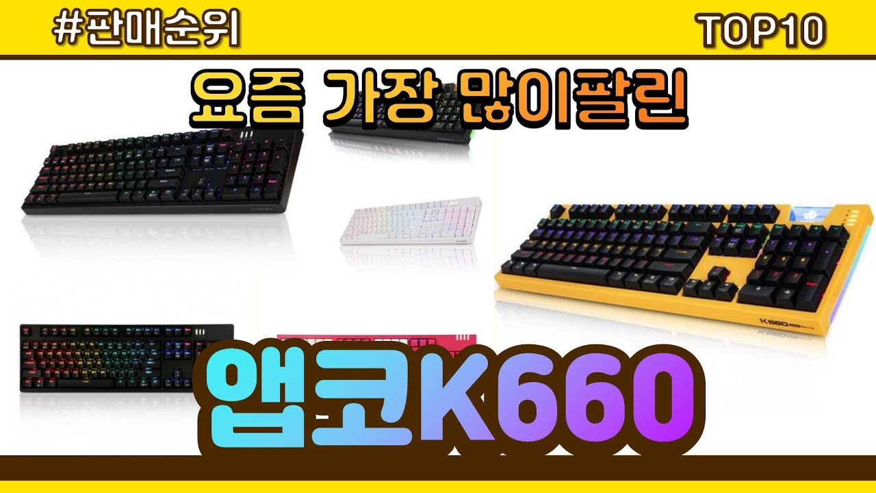 앱코K660 추천 판매순위 Top10 || 가격 평점 후기 비교 - YouTube