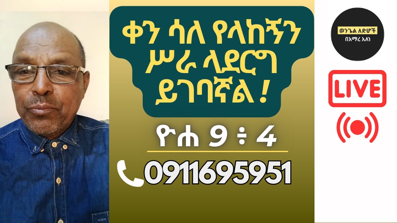 ቀን ሳለ የላከኝን ስራ ላደርግ ይገባኛል! ዮሐ 9፥4 |Amare Alene Wengel Ledehoch | አማረ ...
