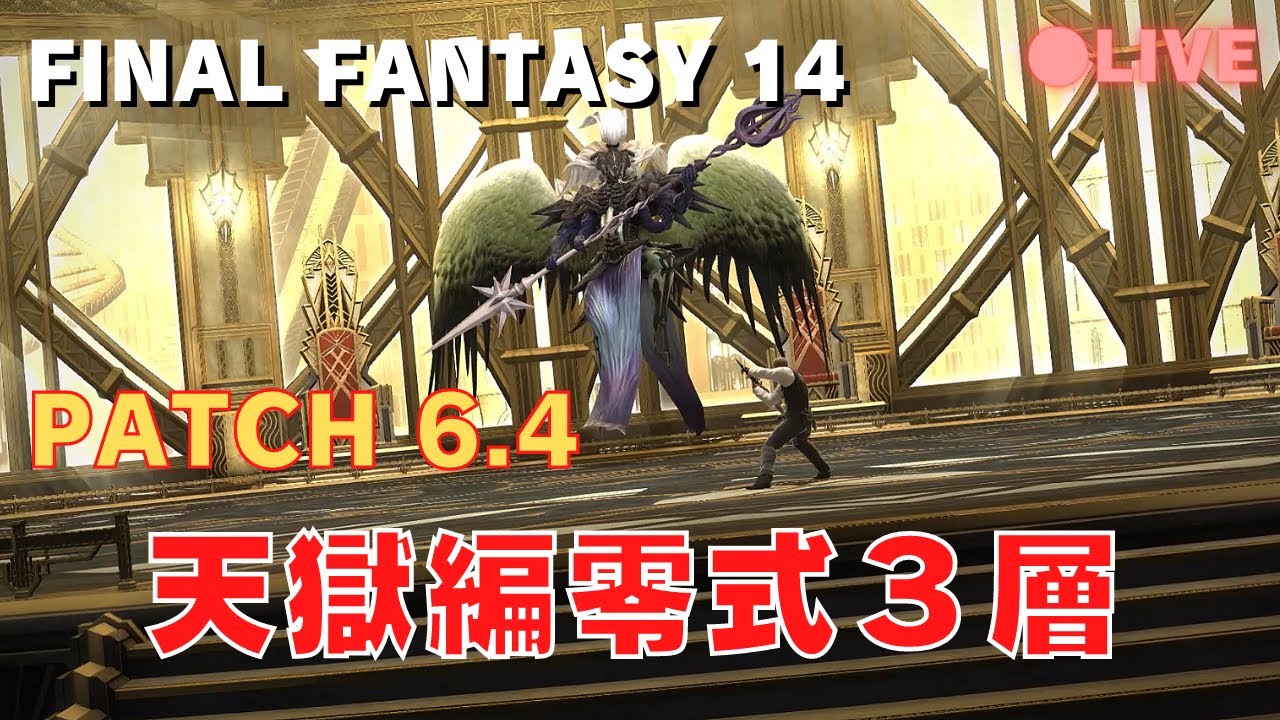 FF14 天獄編零式3層の練習に行く！（光と闇の調停～）【MANA/Pandaemonium/Patch6.4】 - YouTube