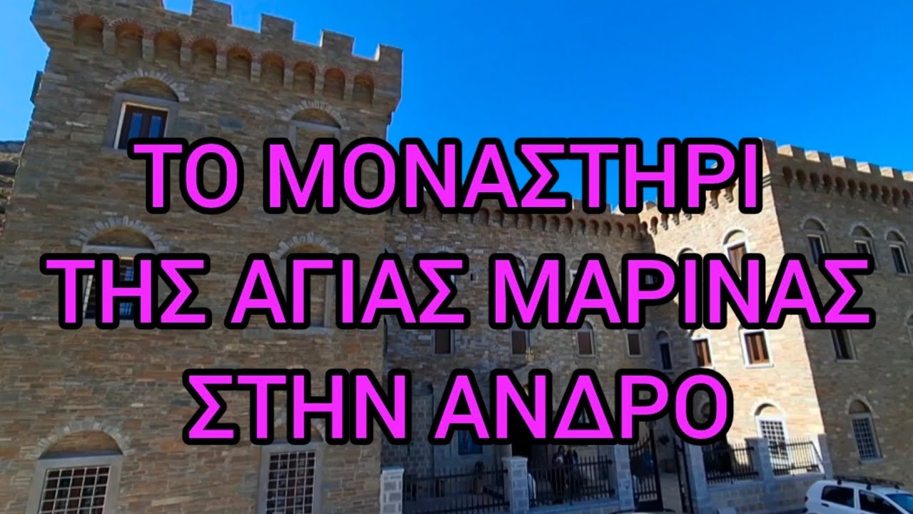 ΤΟ ΜΟΝΑΣΤΗΡΙ ΤΗΣ ΑΓΙΑΣ ΜΑΡΙΝΑΣ ΣΤΗΝ ΑΝΔΡΟ - YouTube