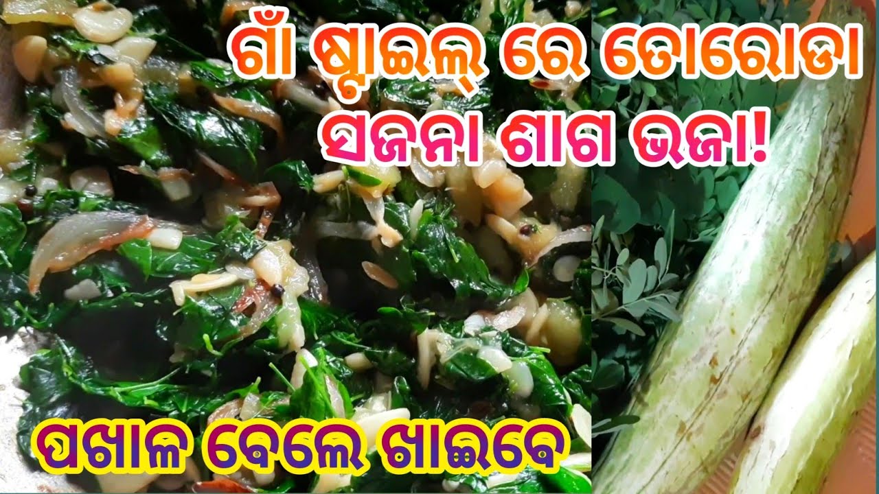 Toroda sajana saga vaja //Odia recipe //Dhenkanalia Bahu suchi odia ...