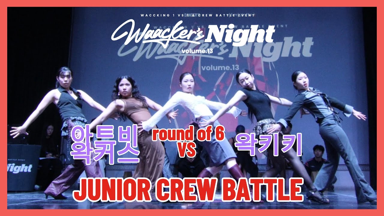 아트비왁커스 VS 왁키키_junior crew battle_round of 6_WAACKER'S NIGHT VOL.13 - YouTube