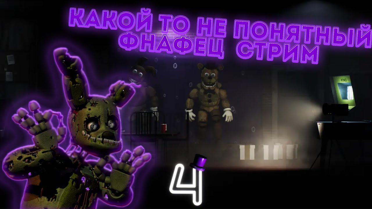 СМОТРИМ КАКОЙ-ТО СТРАННЫЙ ФНАФЕЦ !!! СМОЖЕТ ЛИ ОН НАПУГАТЬ ? Final ...