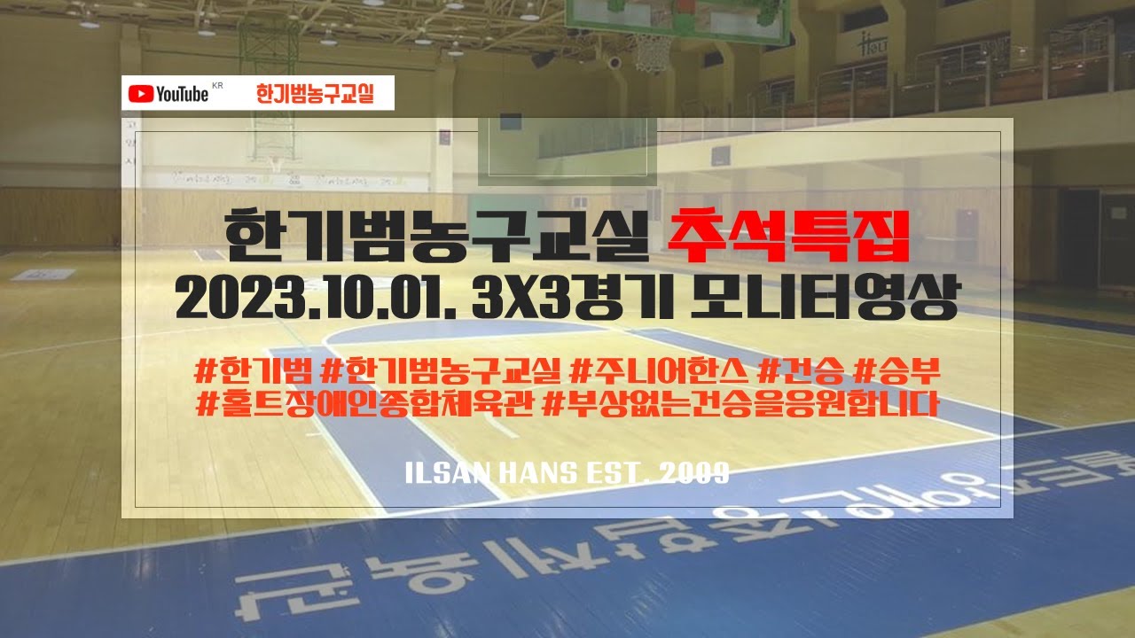 한기범농구교실3x3경기연습 2라운드10월1일 공기밥비기너엄마가있어요팀 경기모니터 속도전 공간활용 타이밍패스 압박