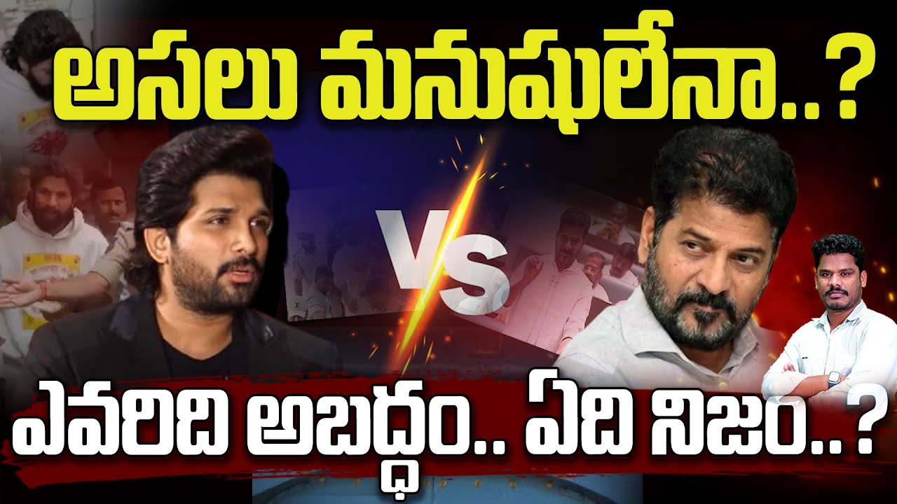 Allu Arjun Vs Revanth Reddy: ఎవరిదీ అబద్ధం - ఏది నిజం? | Allu Arjun ...