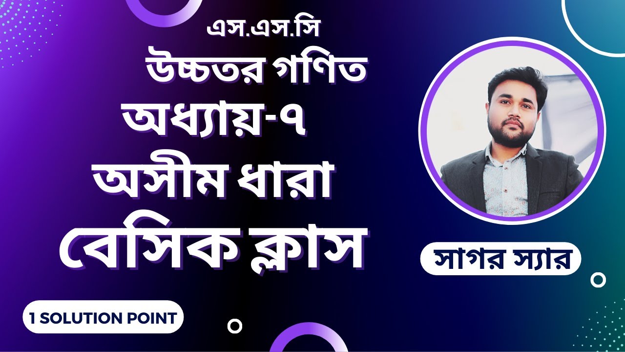 SSC Higher Math Chapter 7 | Basic Class | অসীম ধারা | অনুশীলনী ৭ | 9-10 ...
