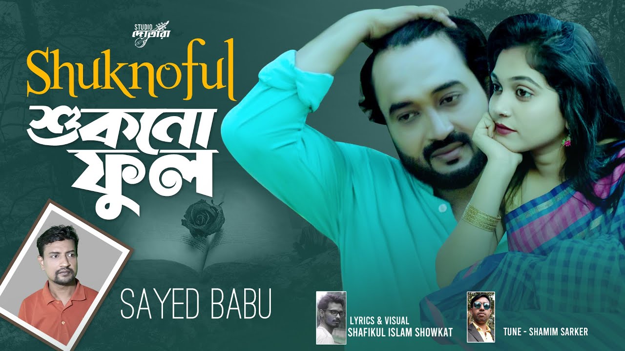 Shukno Ful - শুকনো ফুল | Sayed Babu | New Bangla Song 2023 | Studio ...