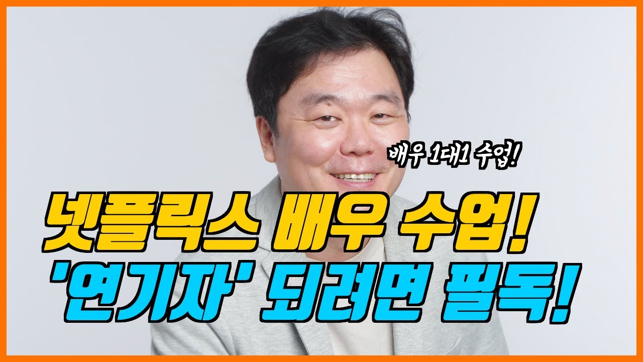 연기자 되는 법 넷플릭스 연기자가 되려면 죽어도 잊어선 안 되는 1가지 조성덕 연기의 기초 Youtube