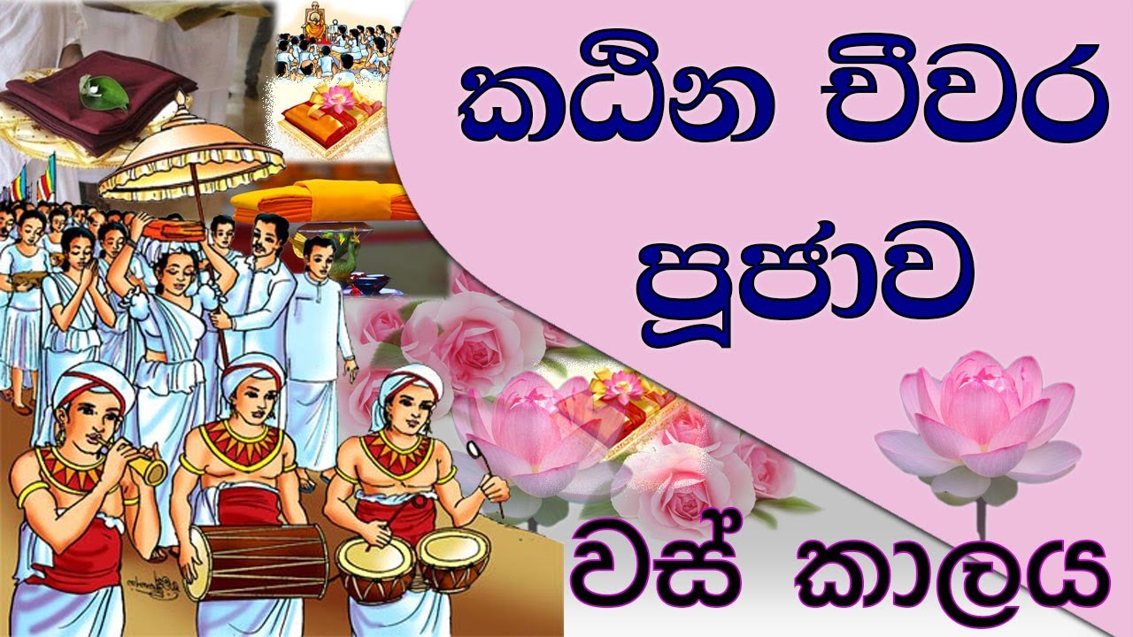 කඨින චීවර පූජාව | කටින චීවර පූජාව | වස් කාලය | Katina Chiwara Pujawa ...