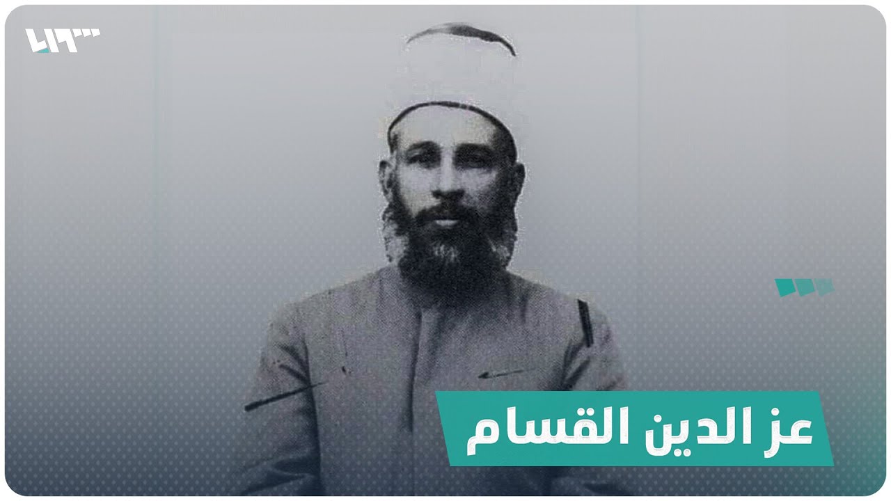عز الدين الـ ـقـ ـسـ ـام مناضل أطلقت حماس اسمه على جناحها العسكري