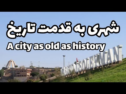 مسجدسلیمان شهری به قدمت تاریخ.                acity as old as history