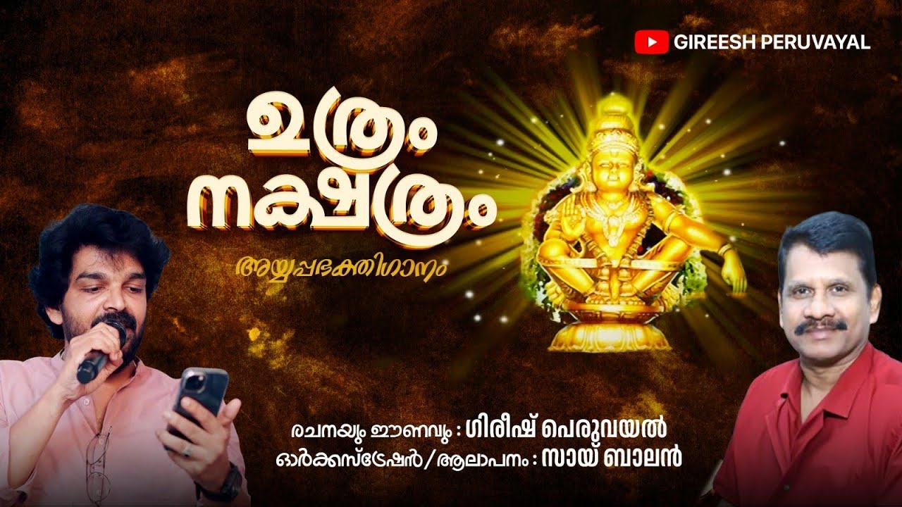 AYYAPPA BAKTHI GANAM /UTHRAM NAKSHATHRAM/GIREESH PERUVAYAL /SAI BALAN ...