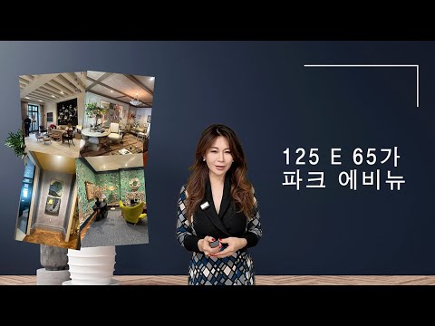 뉴욕 맨해튼 Kipps Bay에 위치한 웅장한 역사적 타운하우스인 125 E 65th Street Park를 소개하겠습니다. #commercial #realestate ...