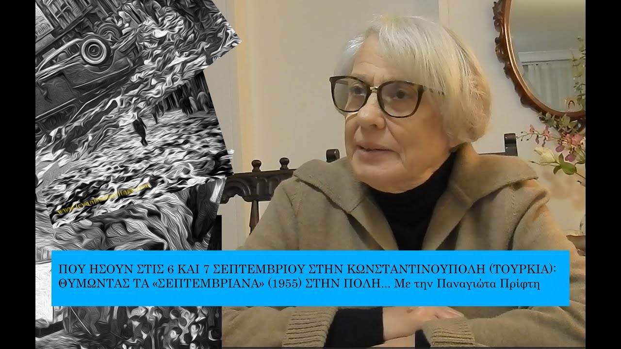 ΘΥΜΩΝΤΑΣ ΤΑ «ΣΕΠΤΕΜΒΡΙΑΝΑ» ΣΤΗΝ ΚΩΝΣΤΑΝΤΙΝΟΥΠΟΛΗ 1955: Με την Παναγιώτα ...