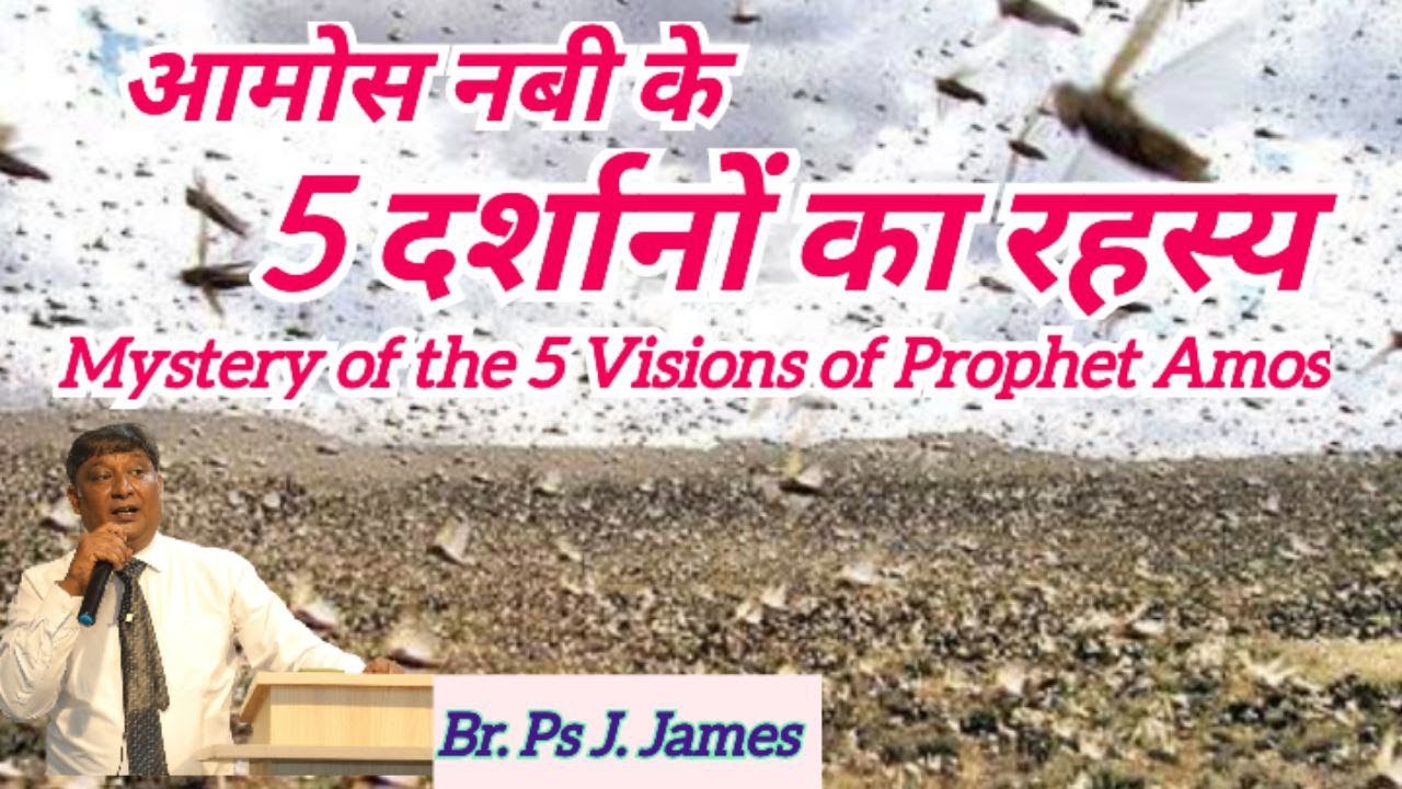 आमोस नबी के 5 दर्शनों का रहस्य Mystery of the 5 Visions of Prophet Amos ...