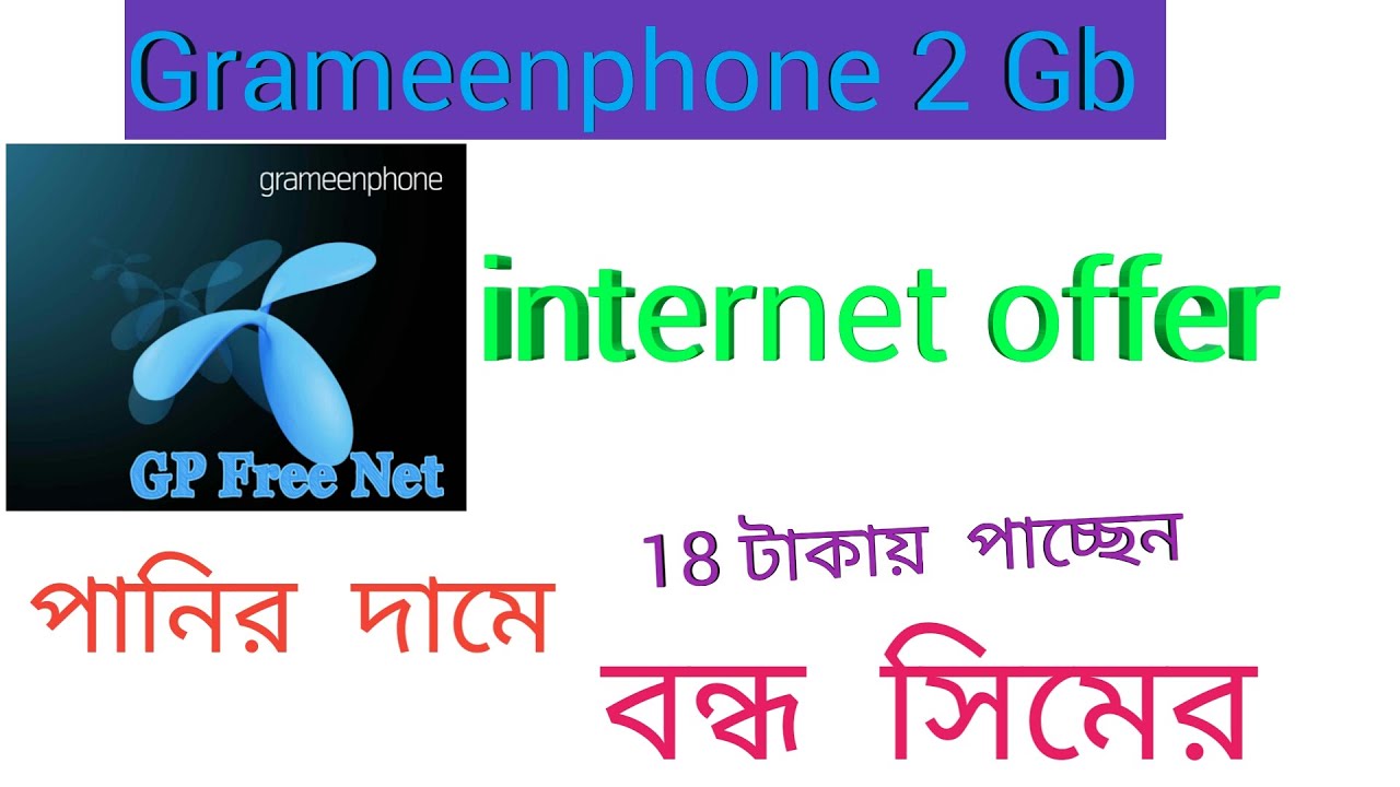 GP free net 2020, offer , 18 টাকায় পাচ্ছেন ২জিবি ইন্টারনেট , Gp free ...