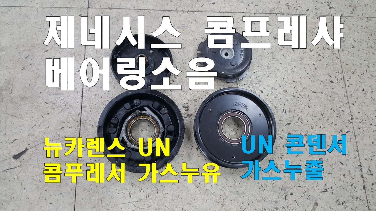 제네시스1 콤프레서 베어링소음 개선품으로 수리하기 뉴카렌스un 콤프레샤 가스누수컨덴서 가스누출 Youtube