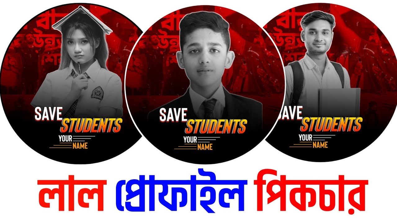 নিজের ছবি দিয়ে লাল প্রোফাইল পিকচার ডিজাইন Plp | Save students red ...
