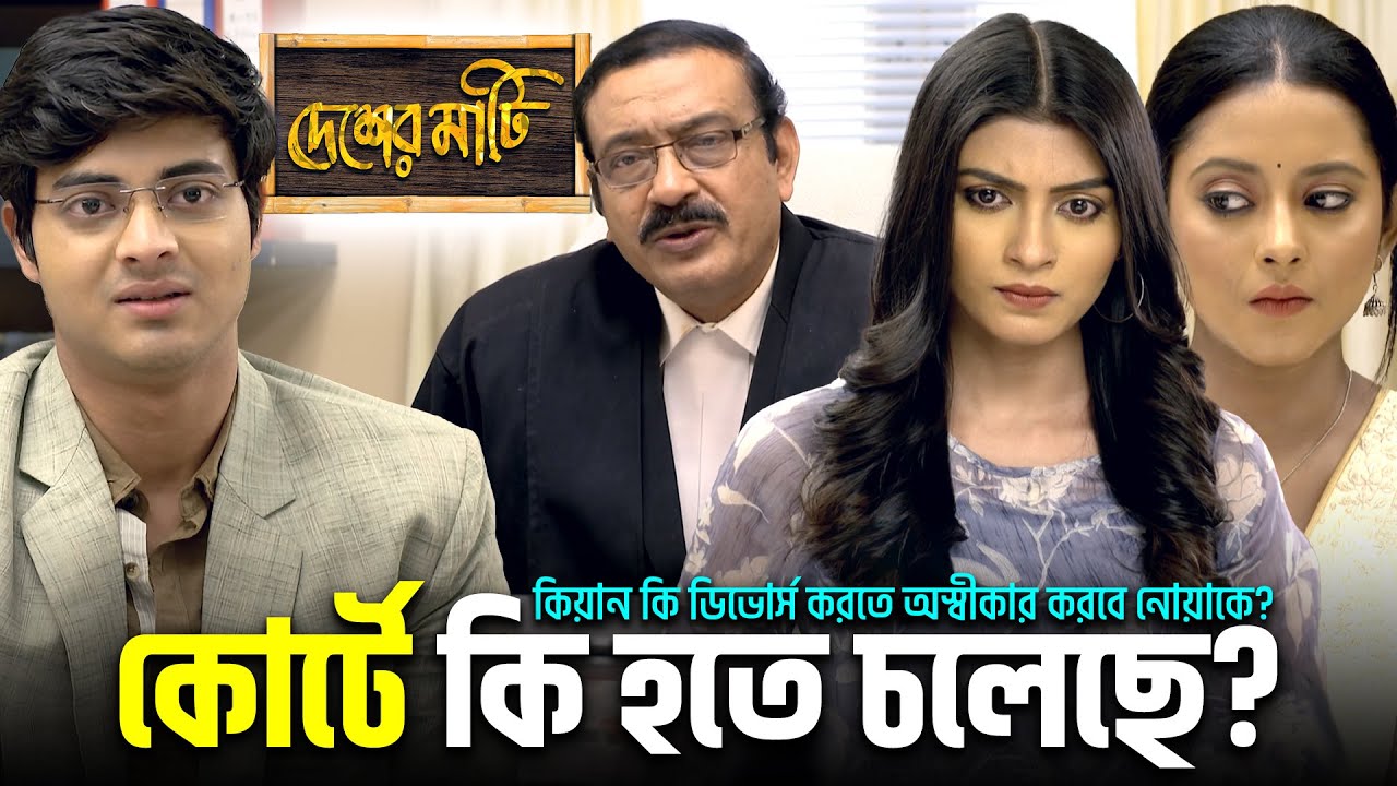 কোর্টে কি হতে চলেছে? | Desher Mati | Star Jalsha | Chirkut Infinity ...