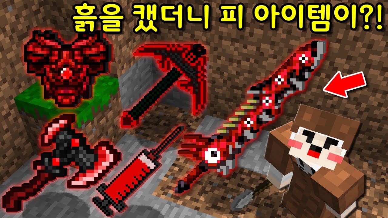 흙을 캐니 신기한 피의 아이템이 약한 초보가 초사기 피 무기갑옷 등을 사용했더니 마인크래프트 Youtube