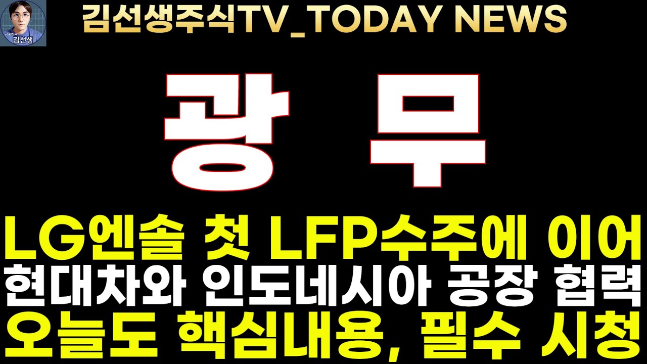 [광무 주가전망]7.4마감속보, LG엔솔 첫 LFP 수주에 이어 현대차와 인도네시아 공장 협력, LG엔솔 밸류체인 엔켐 전해액 주목! - YouTube