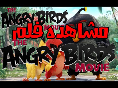 مشاهده فلم angry birds movie مترجم HD 2016 - YouTube